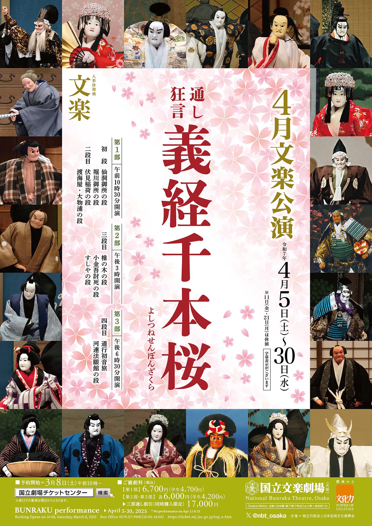 国立文楽劇場 4月文楽公演 / 大阪府 -【JAPAN 47 GO】